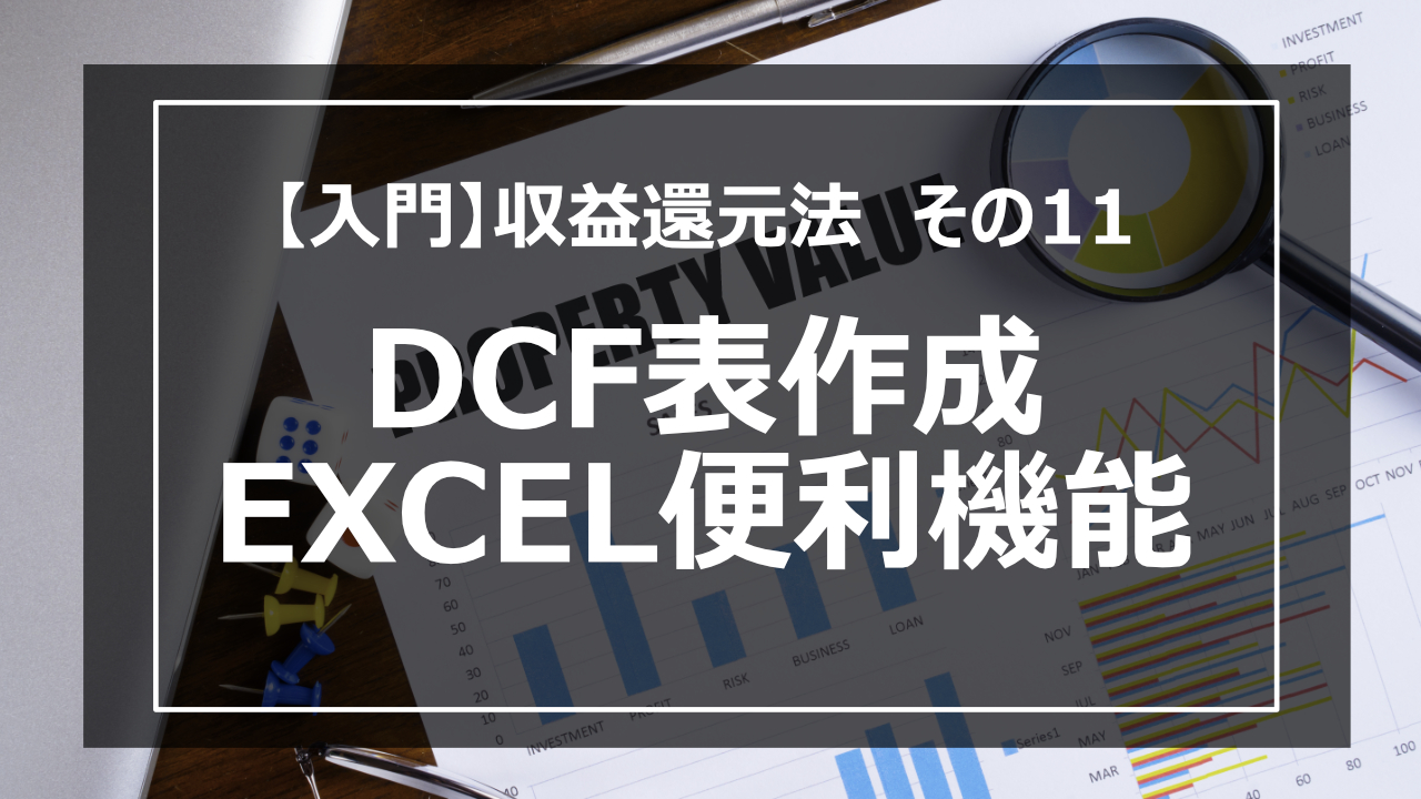 【入門】収益還元法 その11 Dcf表作成 Excel便利機能 不動産業ドットコム